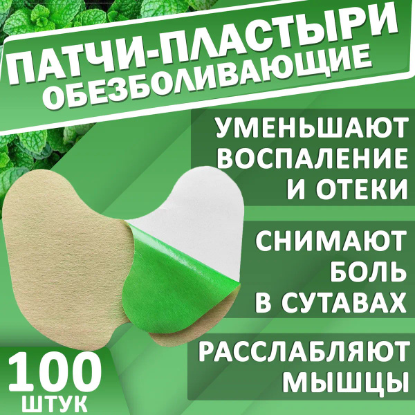 Пластырь согревающий обезболивающий лечебный для суставов 100 штук (50 ...