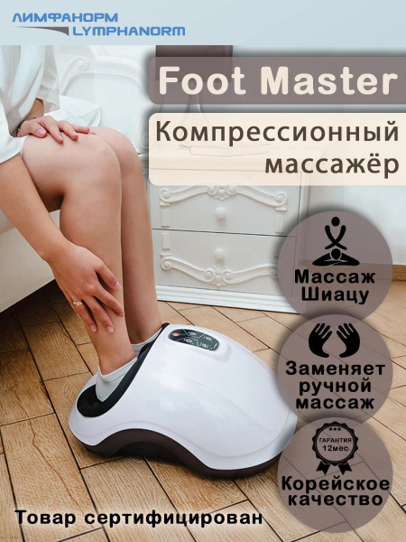 FOOT Master LymphaNorm . Массажер электрический для стоп купить на OZON ...