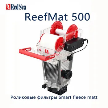 Серия ReefMat Роликовые фильтры Smart fleece matt Red Sea Reef Mat 250 ...