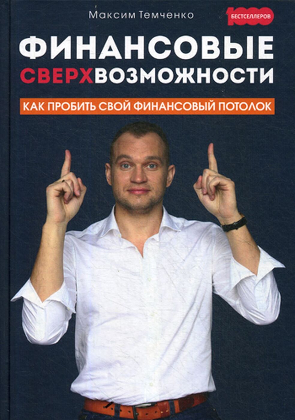 Книга "Финансовые сверхвозможности. Как пробить свой финансовый потолок ...