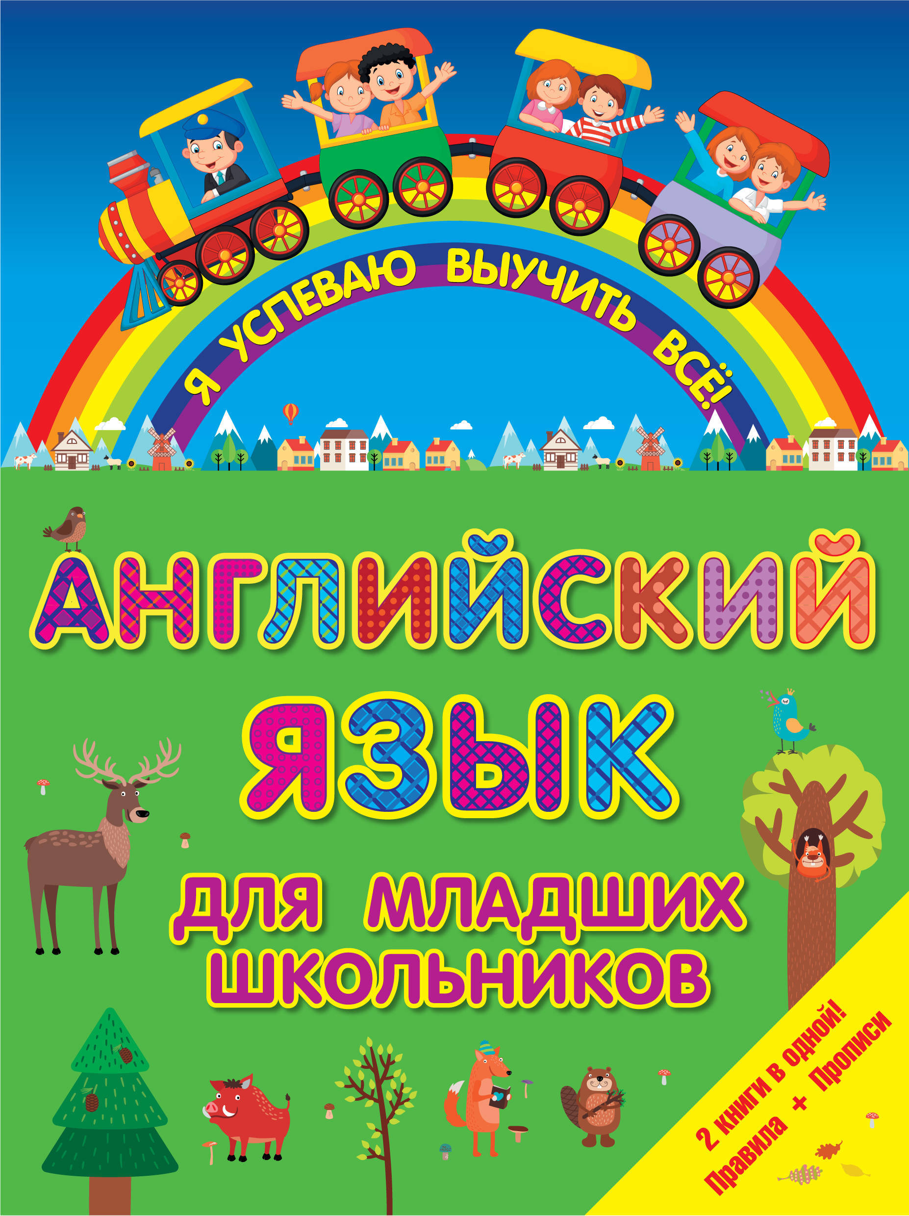 Книга "Английский язык для младших школьников. 2 в 1" Нет автора ...