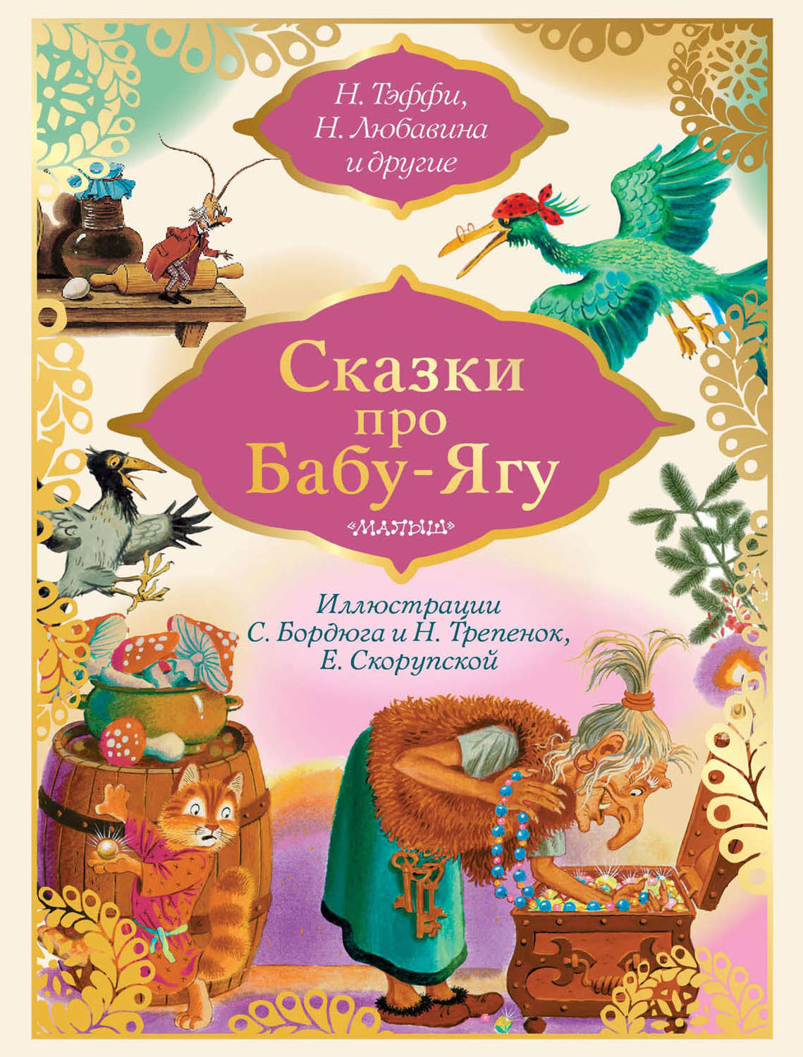 Цифровая книга "Сказки про Бабу-Ягу (сборник)" Тэффи Надежда – купить ...