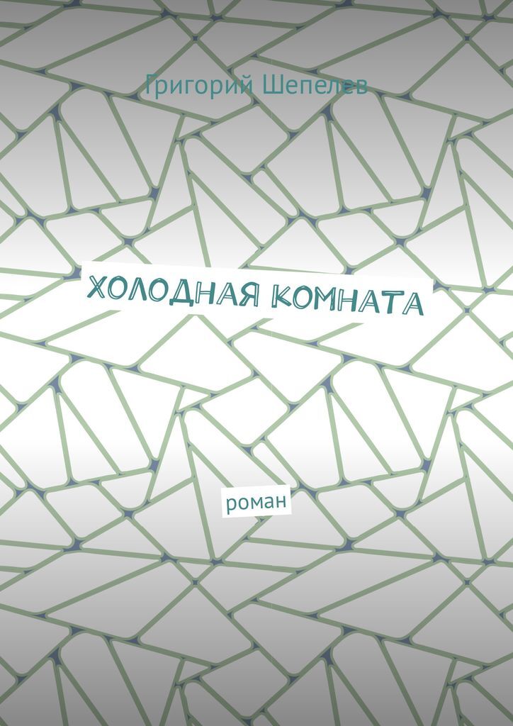 Книга "Холодная комната" – купить книгу ISBN 978-5-4493-2926-4 с ...