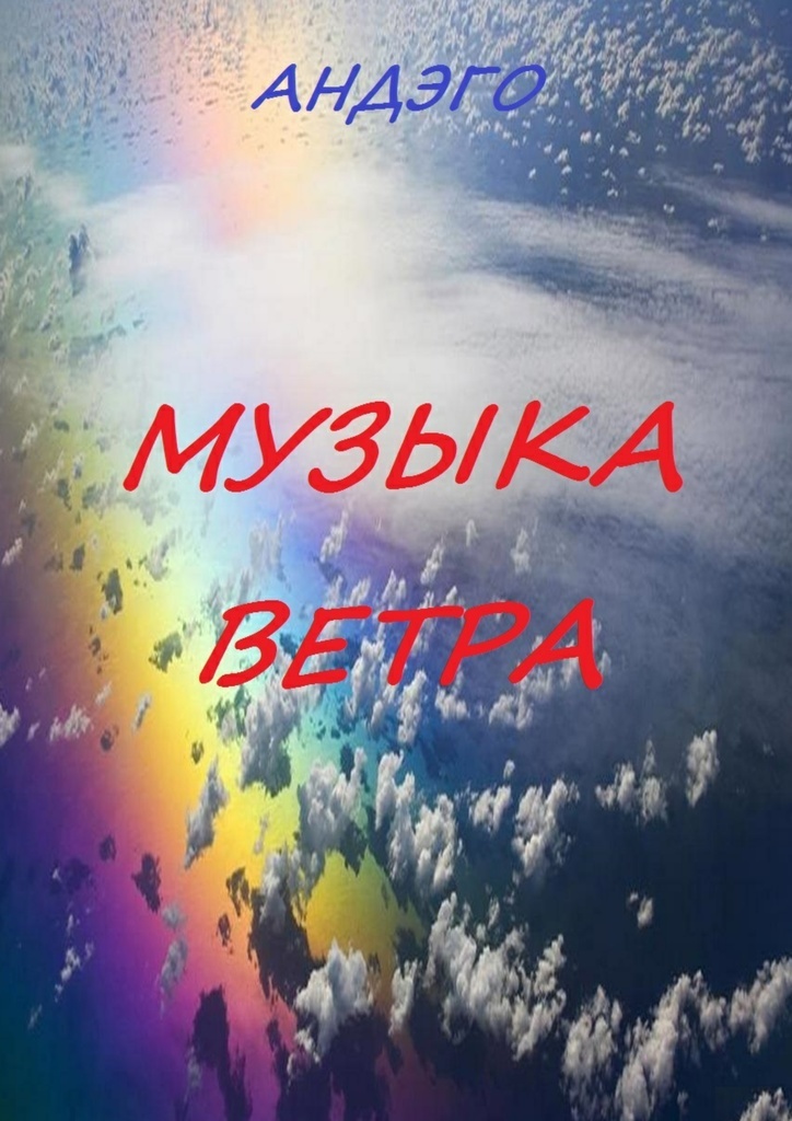 Книга "Музыка ветра" – купить книгу ISBN 978-5-4483-3419-1 с быстрой ...