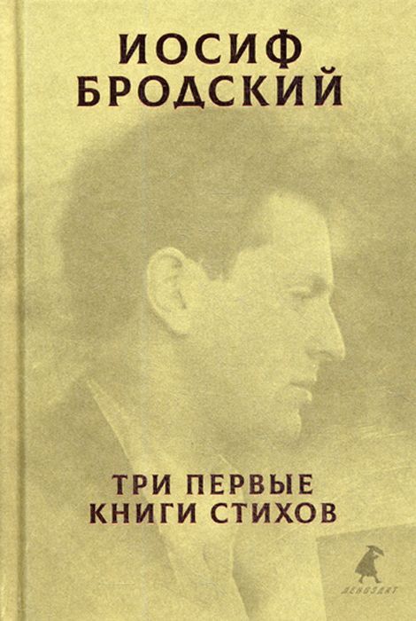 Книга "Три первые книги стихов" Бродский Иосиф Александрович – купить ...