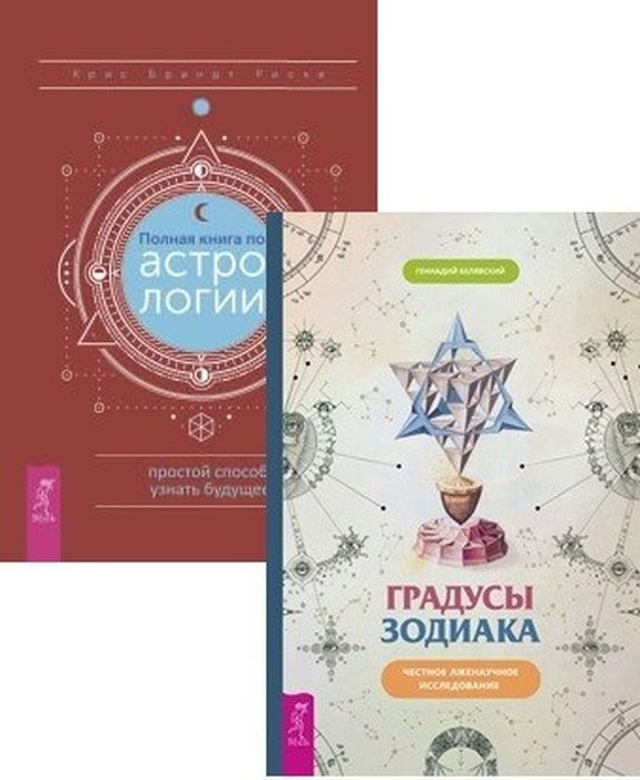 Книга "Градусы зодиака. Полная книга по астрологии, простой способ ...