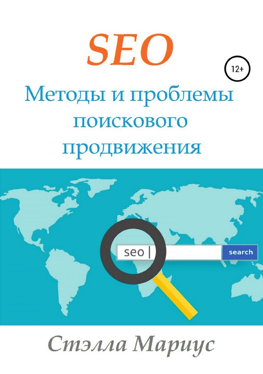 Книги по Seo Продвижению – купить в интернет-магазине OZON по низкой цене