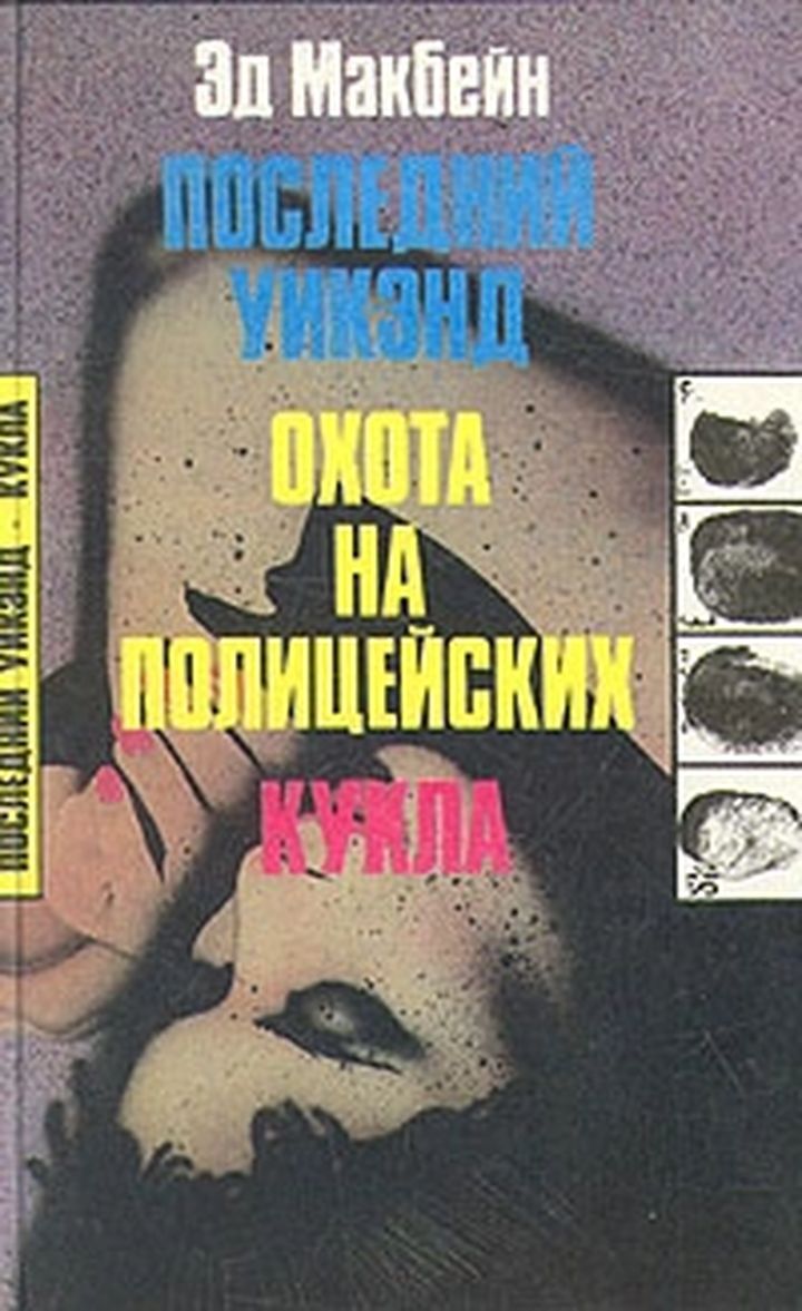 Книга "Последний уикэнд. Охота на полицейских. Кукла" Макбейн Эд ...