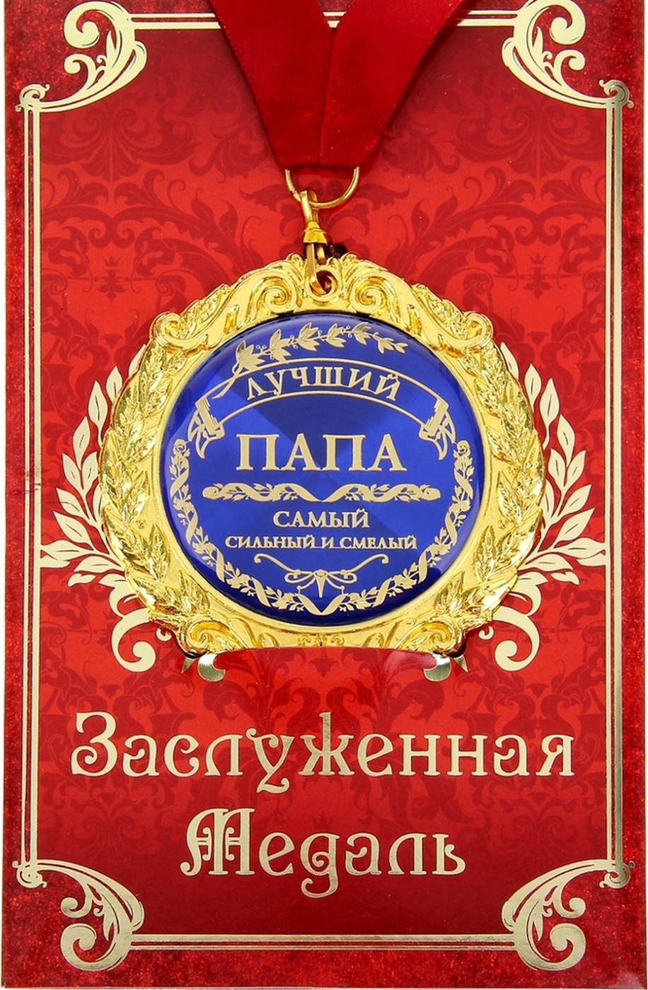 Медаль сувенирная Лучший папа купить по выгодной цене в интернет ...