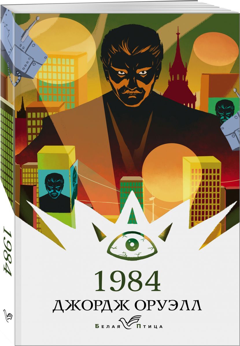 Книга "1984" Оруэлл Джордж – купить книгу ISBN 978-5-04-116375-4 с ...