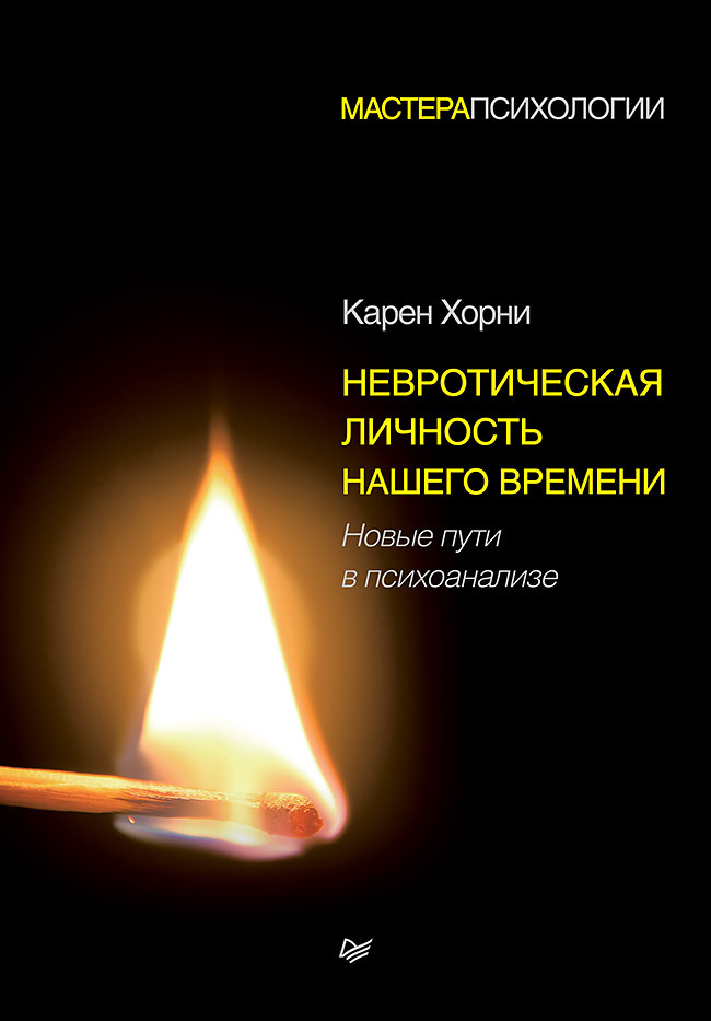 Невротическая Личность Нашего Времени | Хорни Карен – купить в интернет ...