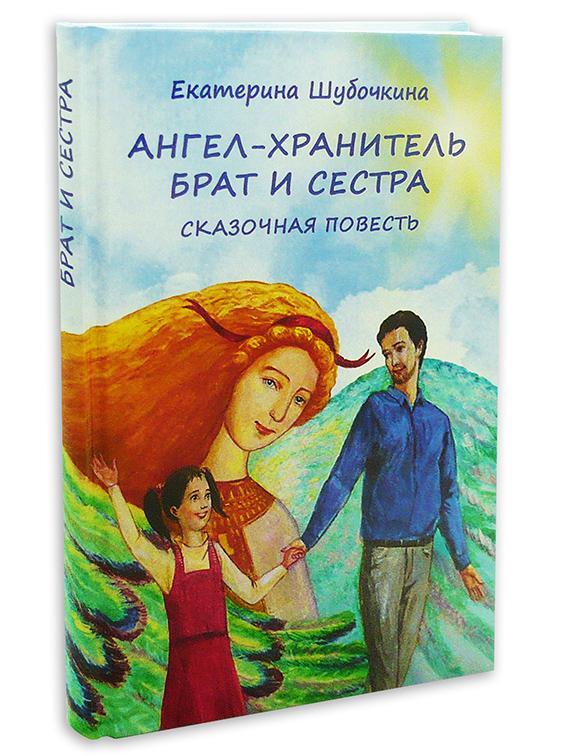 Книга "Ангел-Хранитель: Брат и сестра. Сказочная повесть" Шубочкина ...