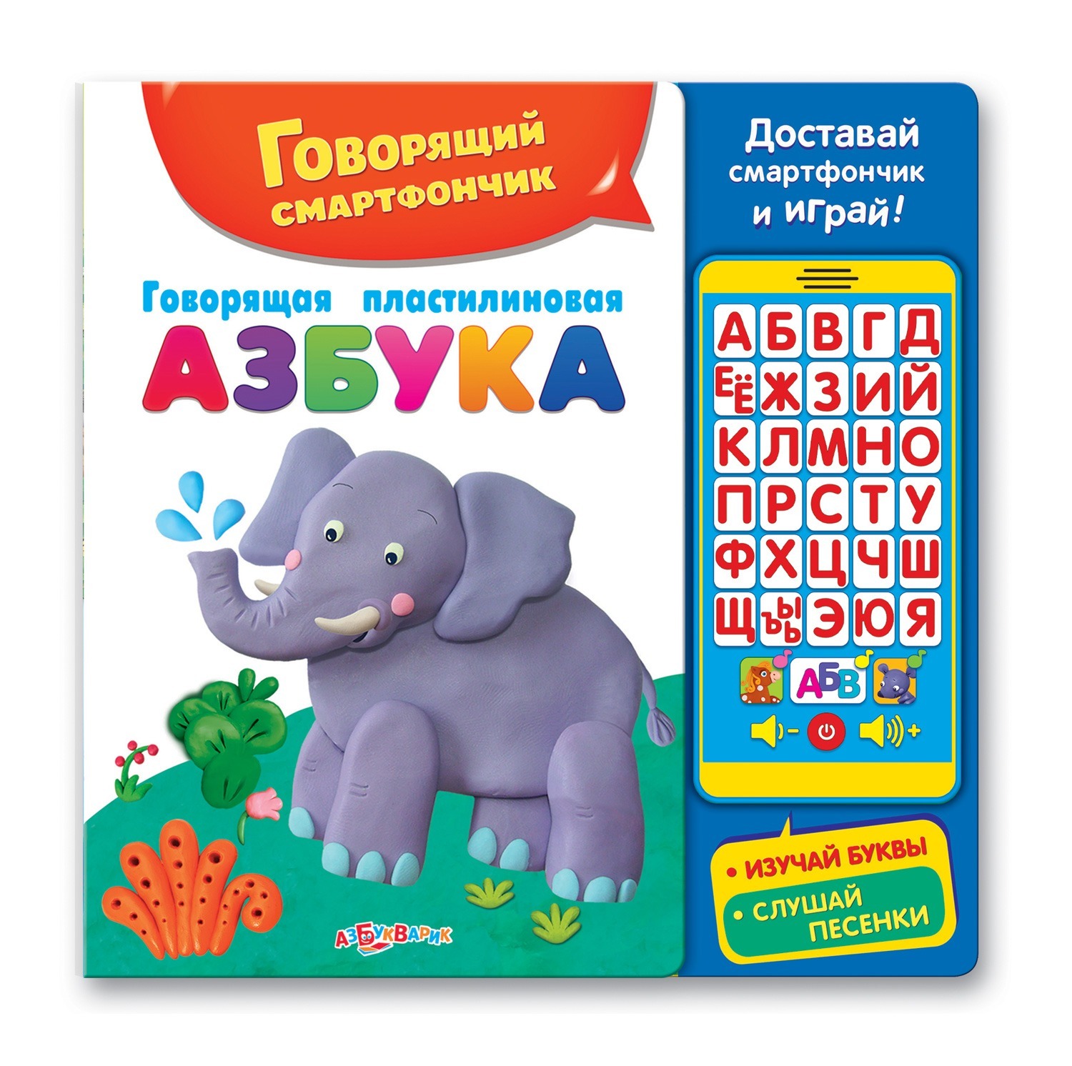 Книга "Книжка Азбукварик "Говорящая пластилиновая азбука" (Говорящий ...