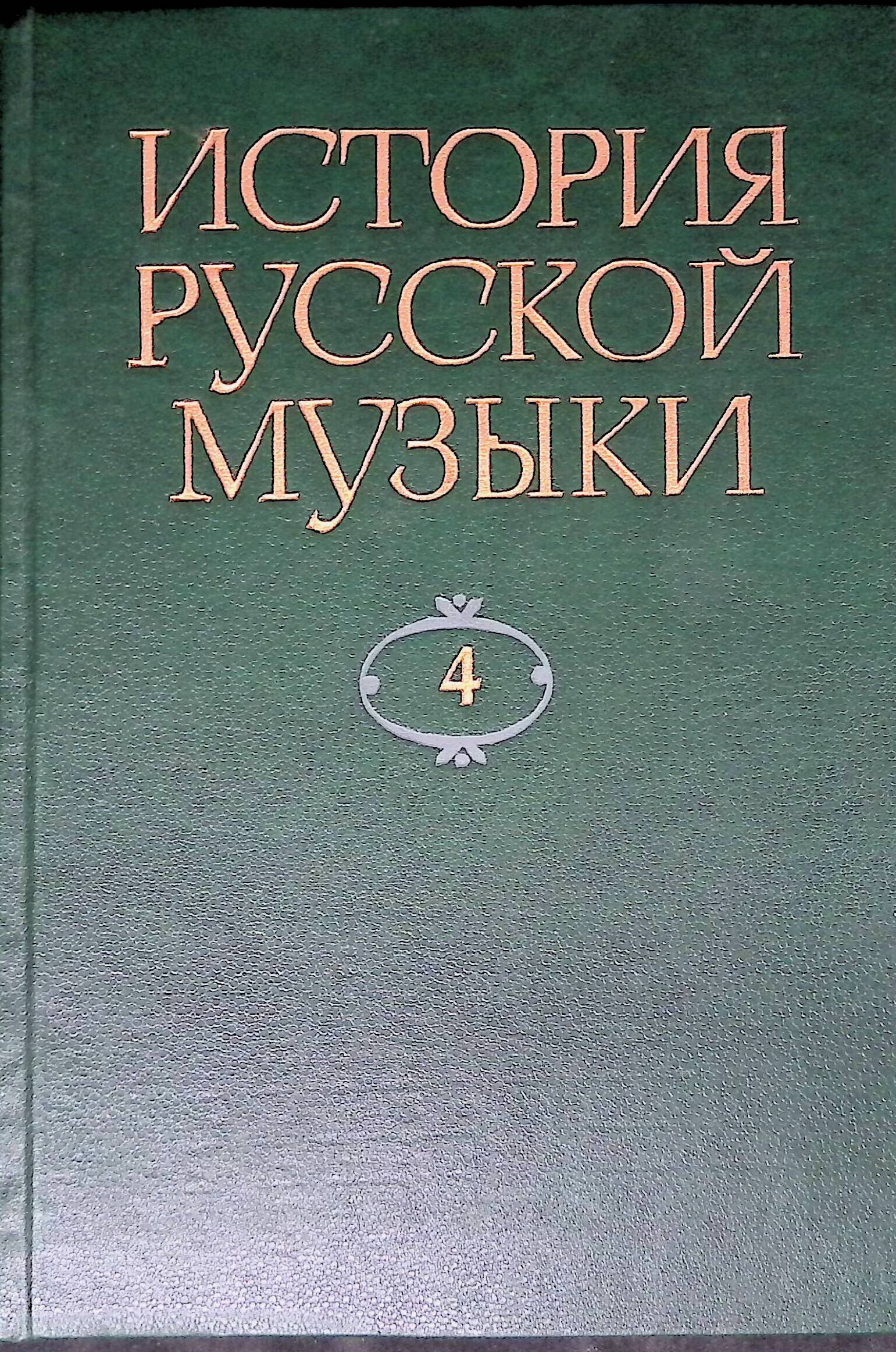 Книга "История русской музыки. В десяти томах. Том 4 " – купить книгу ...