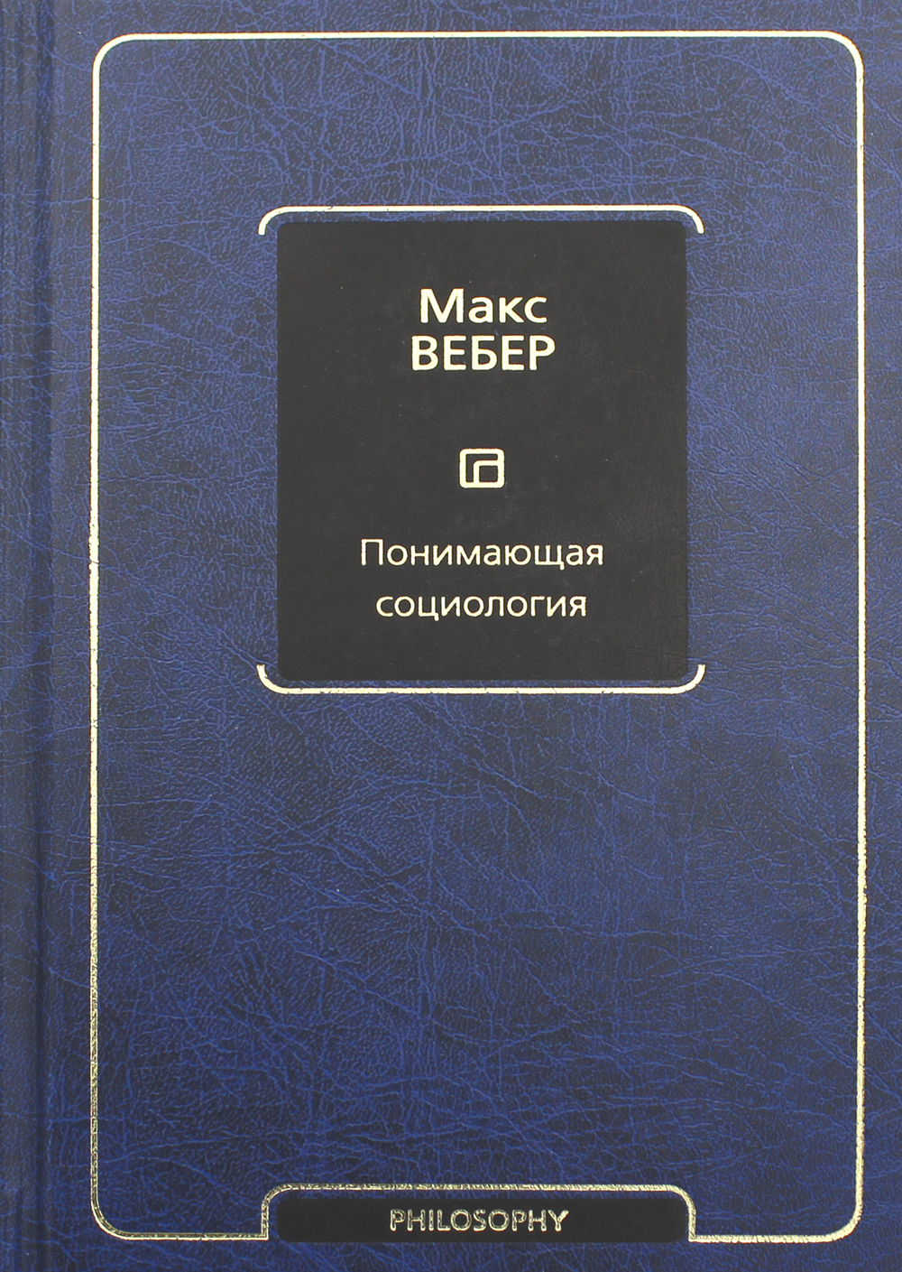 Книга "Понимающая социология" Вебер Макс – купить книгу ISBN 978-5-17 ...