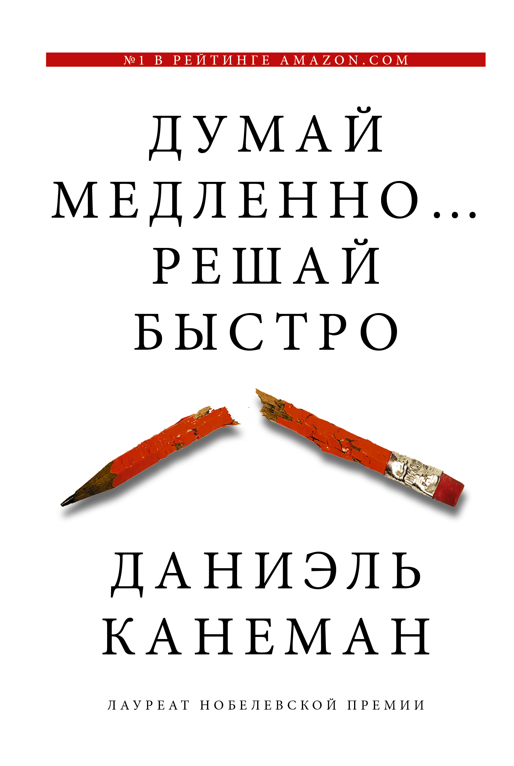 Книга "Думай медленно... решай быстро" Канеман Даниэль – купить книгу ...