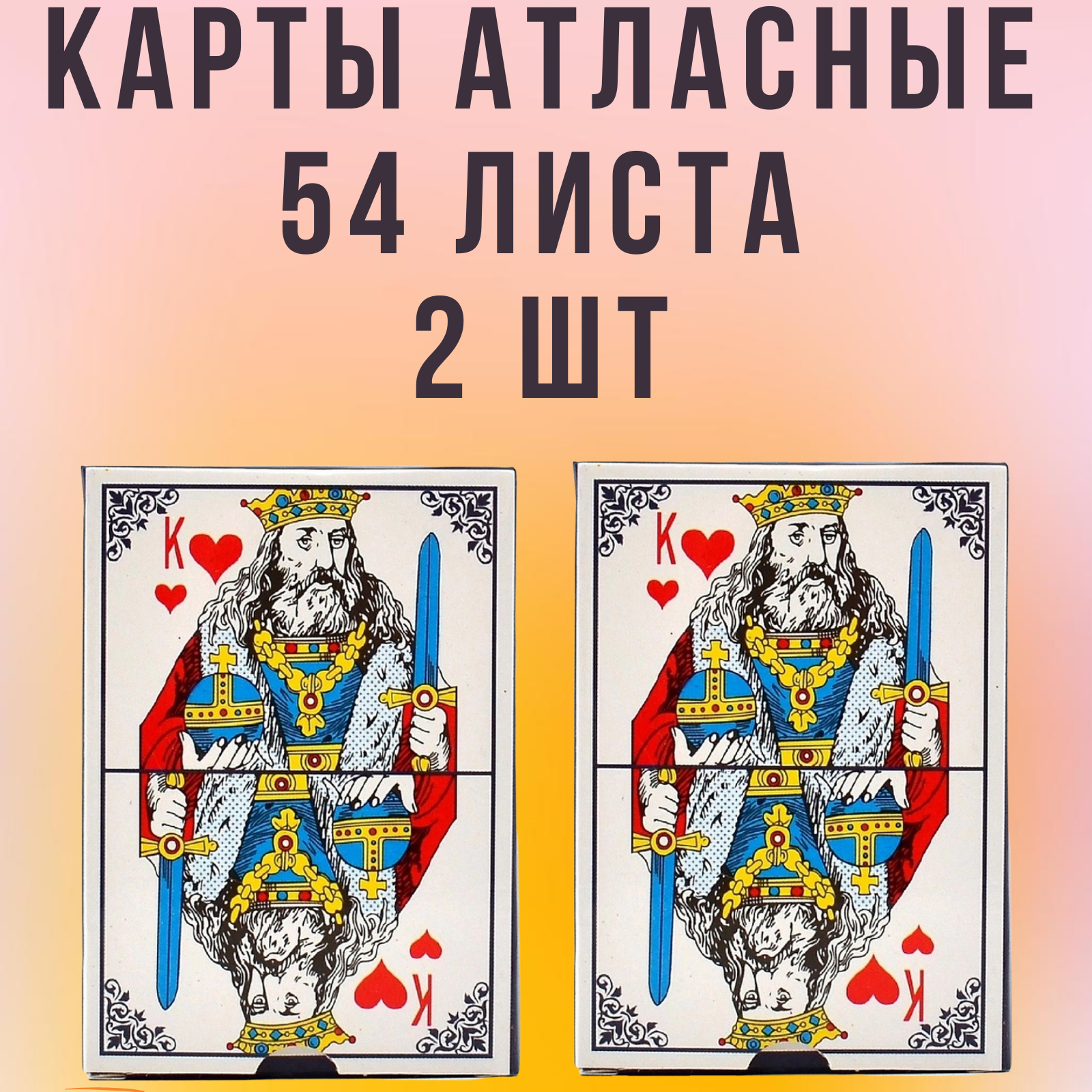 Игральные карты 54 шт Король / карты атласные 54 шт/ карты из плотного ...