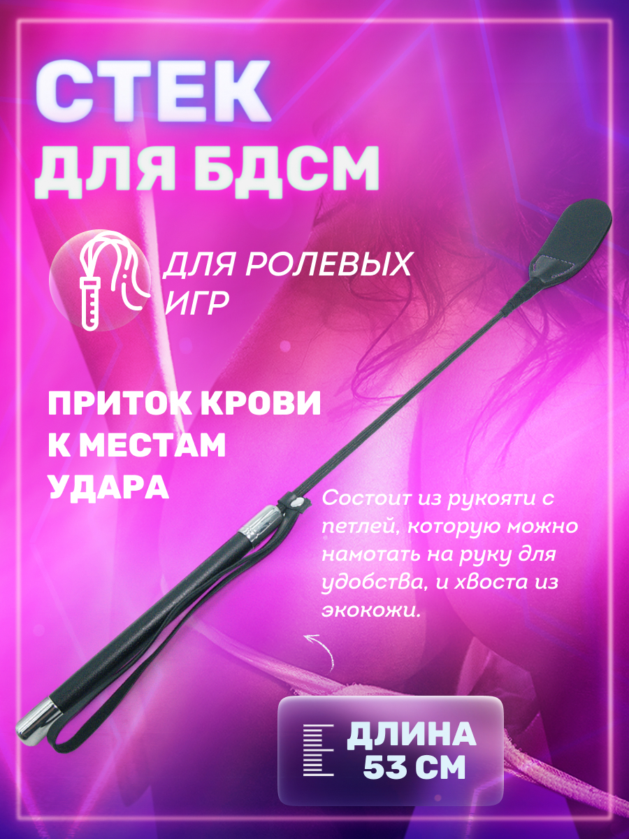 Cтек БДСМ / Хлыст для БДСМ / Шлепалка для ролевых игр / — купить в ...