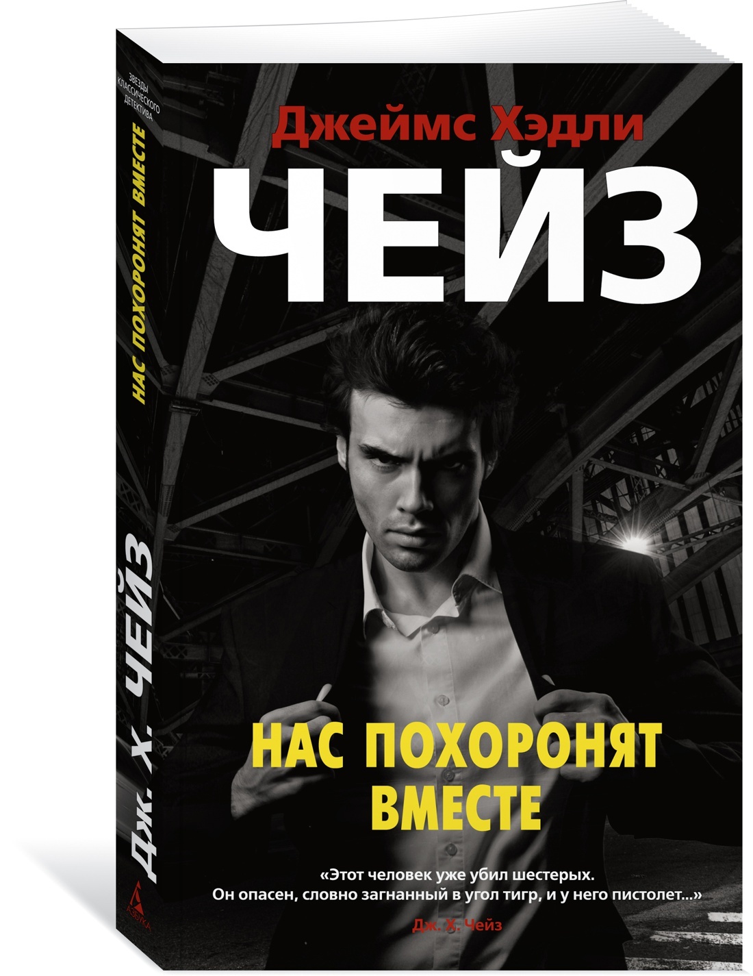 Книга "Нас похоронят вместе" Чейз Джеймс Хэдли – купить книгу ISBN 978 ...
