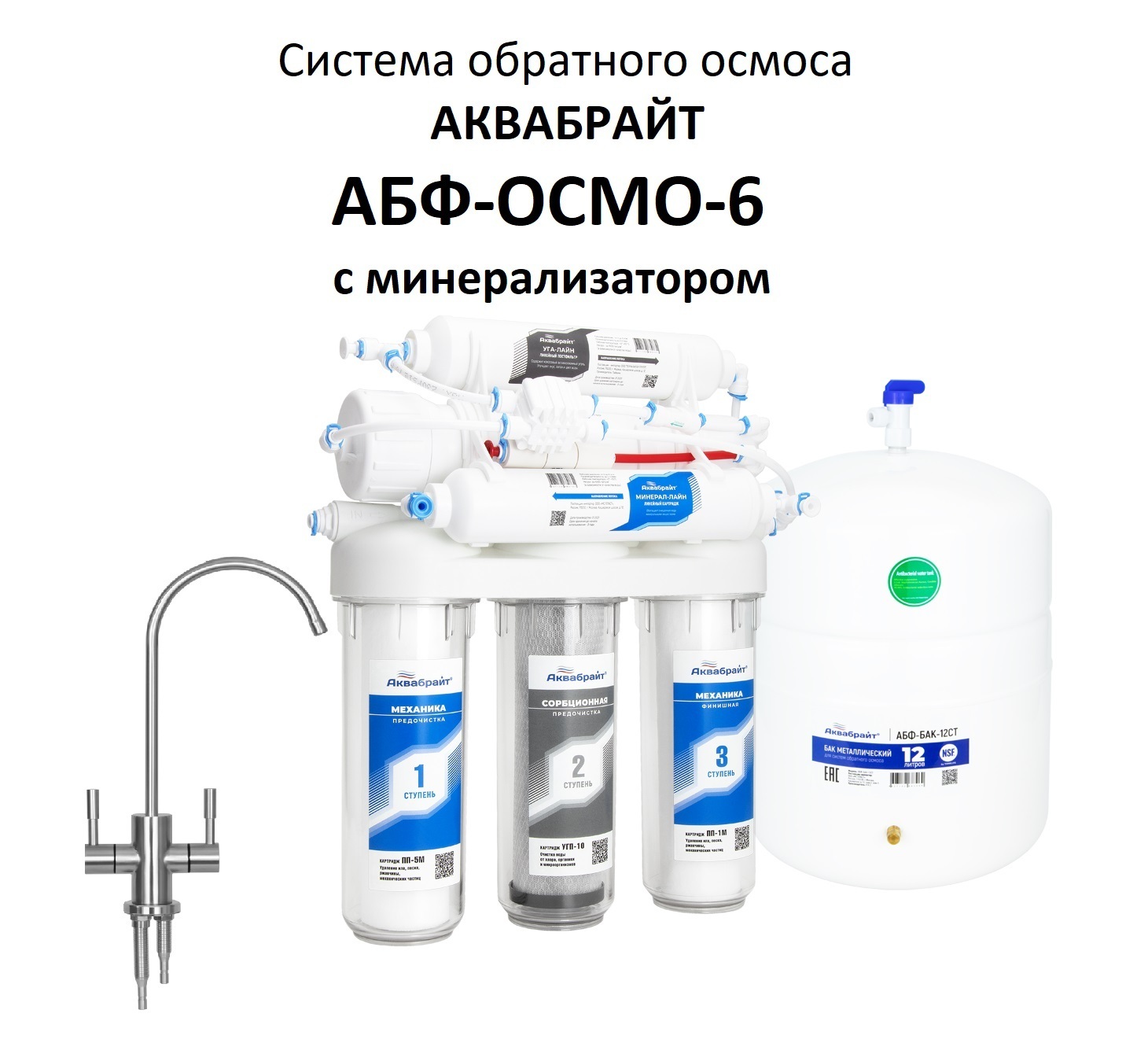 Система обратного осмоса, Аквабрайт АБФ-ОСМО-6 - купить в интернет ...