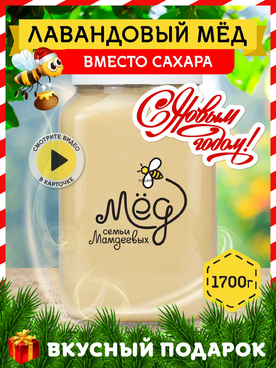 Мёд натуральный, Лавандовый мед, 1,7 кг, сбор 2021, коллекция элитных ...