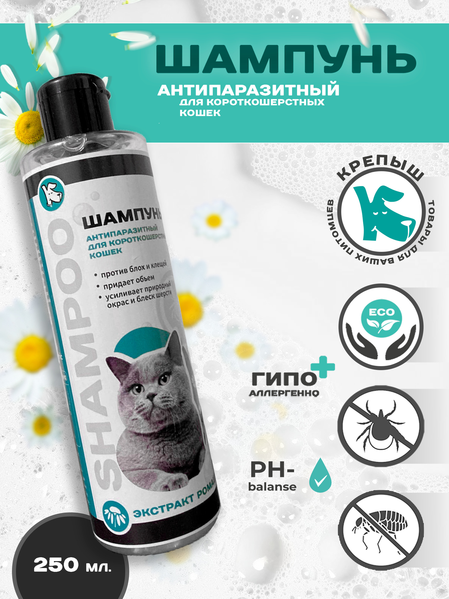 Шампунь для кошек короткошерстных от блох и клещей "Крепыш" 250 мл ...