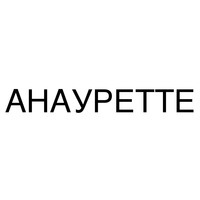 Анауретте — купить товары Анауретте в интернет-магазине OZON