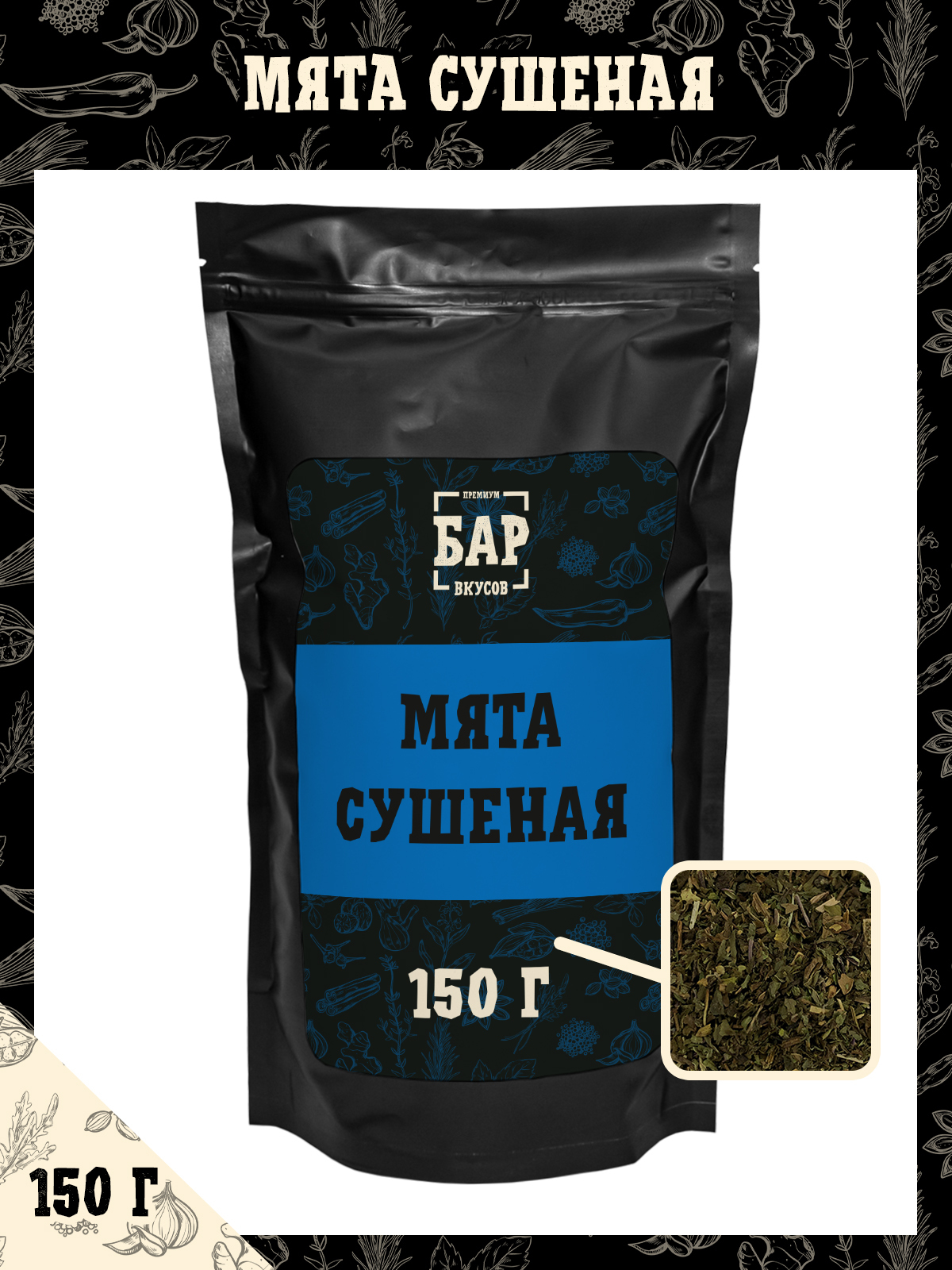 Мята сушеная Бар вкусов 150 г — купить в интернет-магазине OZON с ...