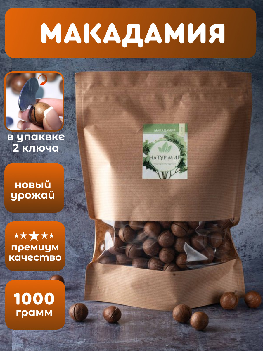 Характеристики Макадамия орех в скорлупе с ключом 1 кг/Макадамия ...