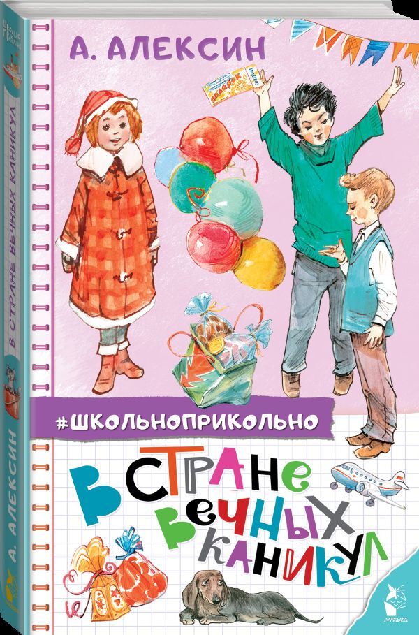Книга "В стране вечных каникул" – купить книгу ISBN 978-5-17-144637-6 с ...