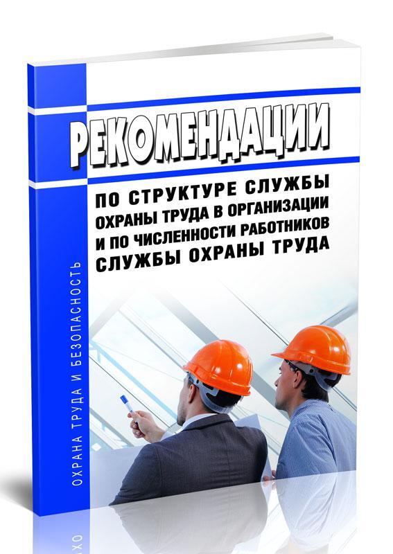 Книга "Рекомендации по структуре службы охраны труда в организации и по ...