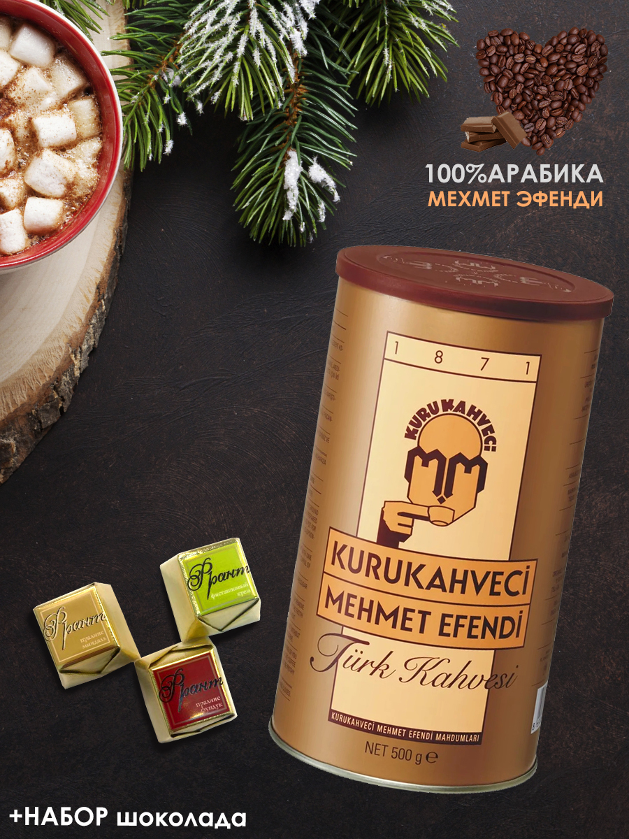 Кофе молотый ТУРЕЦКИЙ заварной МЕХМЕТ ЭФЕНДИ 500 гр + шоколад Rayess ...