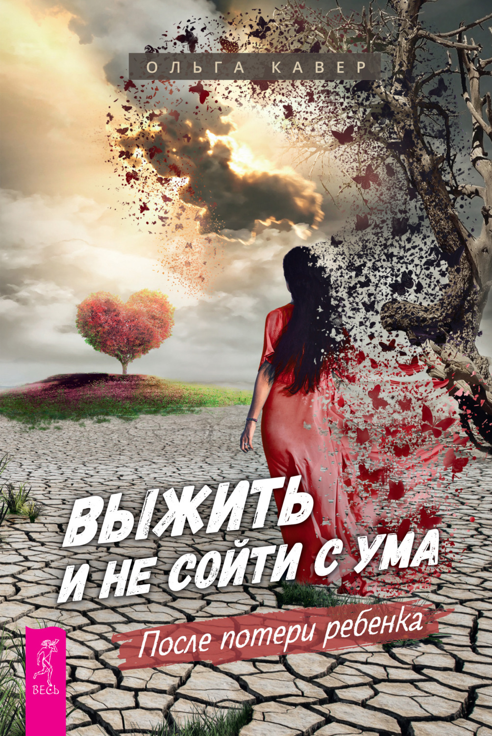 Цифровая книга "Выжить и не сойти с ума. После потери ребенка" Кавер ...