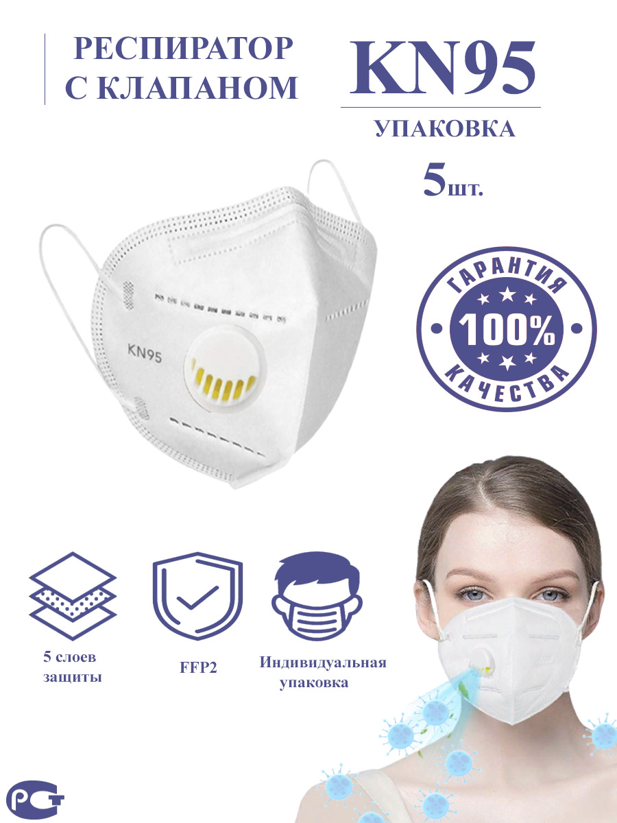 Респиратор гигиенический KN95, 5 шт — купить в интернет-магазине OZON с ...