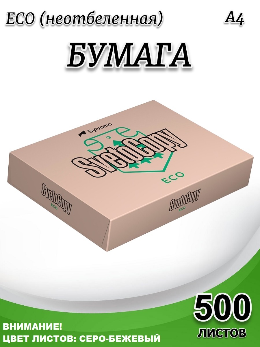 Бумага для принтера, для печати, неотбеленная, SvetoCopy ECO, 1 пачка ...