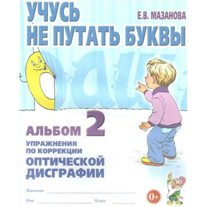 Коррекция Оптической Дисграфии Мазанова купить на OZON по низкой цене