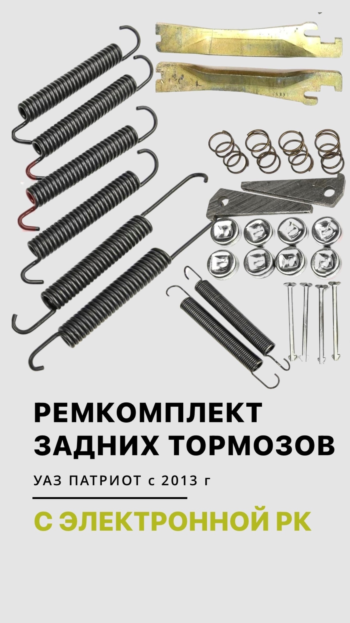 Ремкомплект задних тормозов УАЗ Патриот с 2013 года с электронной РК ...