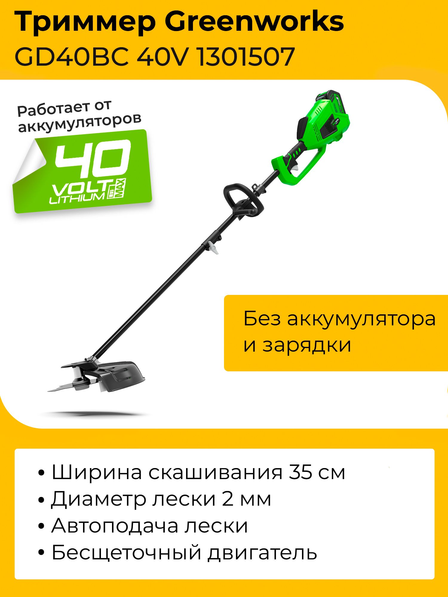 Greenworks 40V Триммер – купить в интернет-магазине OZON по низкой цене