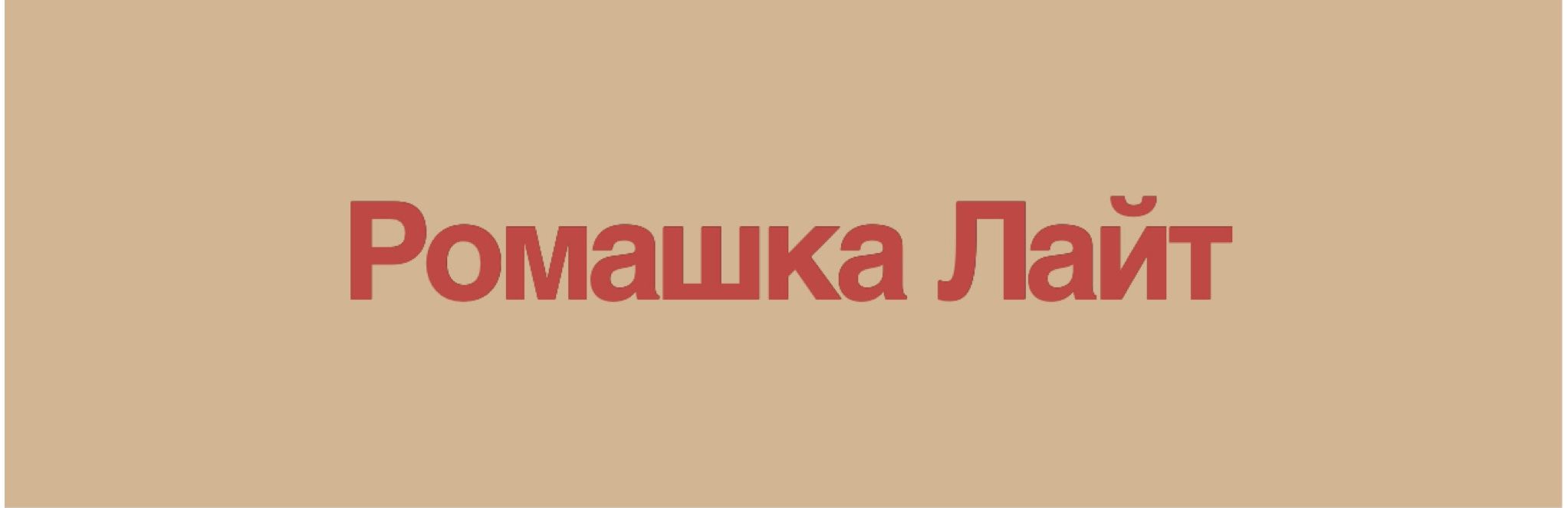 Ромашка Лайт — купить товары Ромашка Лайт в интернет-магазине OZON