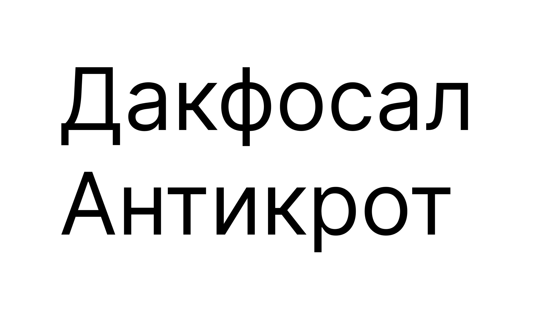 Дакфосал — купить товары Дакфосал на OZON