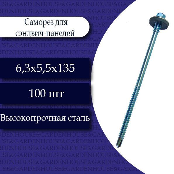 Саморезы для Сэндвич Панелей купить на OZON по низкой цене