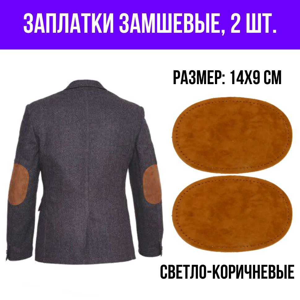Заплатки На Локтях – купить в интернет-магазине OZON по выгодной цене