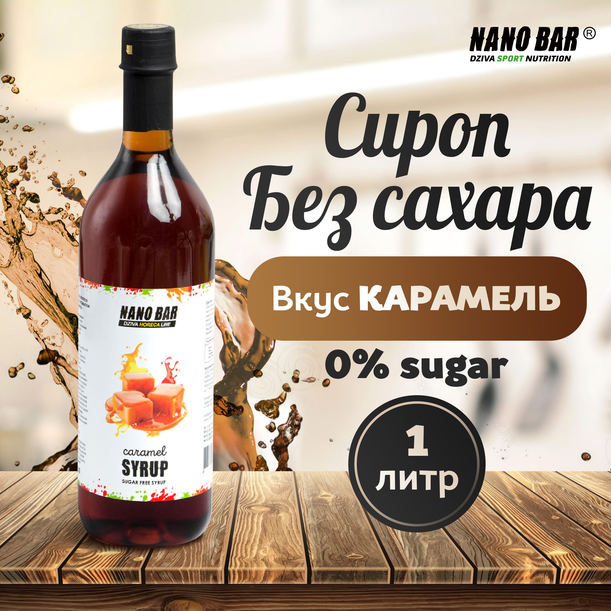 Сироп Nano Bar 1000 мл. Со вкусом Карамели без сахара для кофе и ...