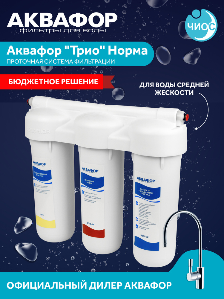 Фильтр для воды под мойку Аквафор Трио Норма для жесткой воды - купить ...