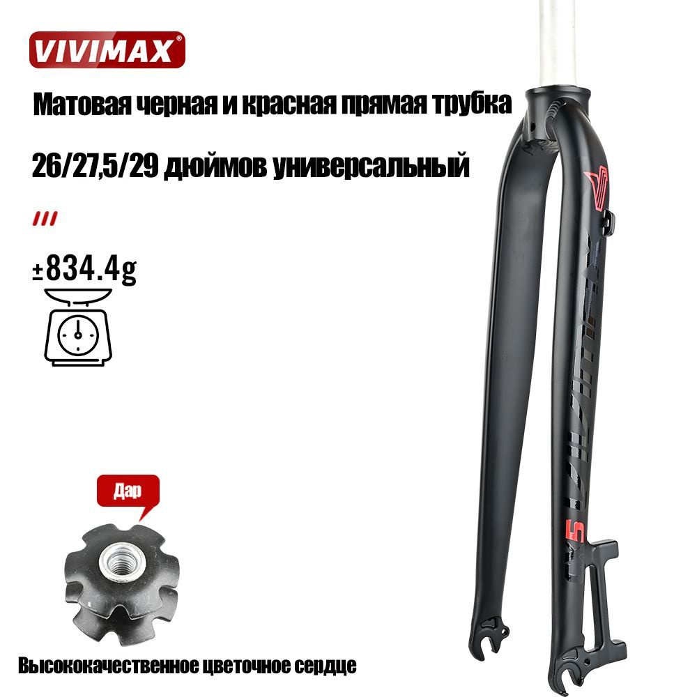 Велосипедная жесткая вилка VIVIMAX, универсальный размер 26/27,5/29 ...