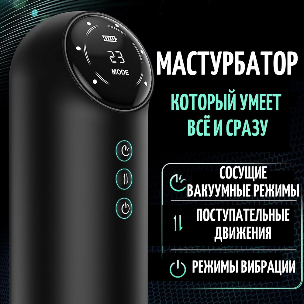 Автоматический царь-мастурбатор 3 в 1 для мужчин: поступательные ...