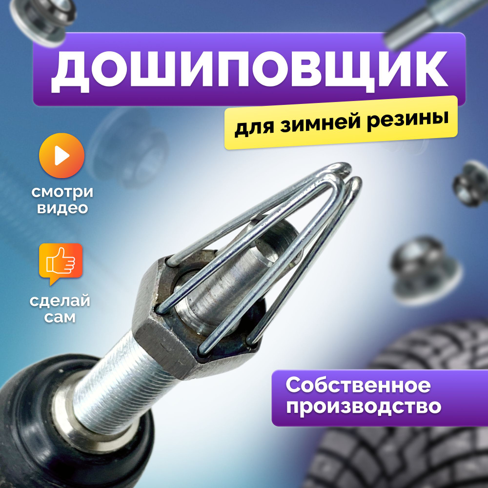 Дошиповщик для установки ремонтных шипов, ошиповщик зимней резины ...