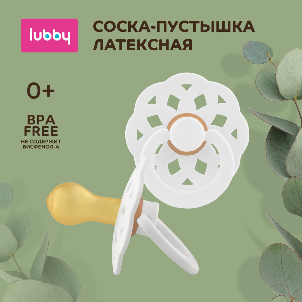 lubby Латексная соска-пустышка с круглым соском от 0 месяцев - купить с ...