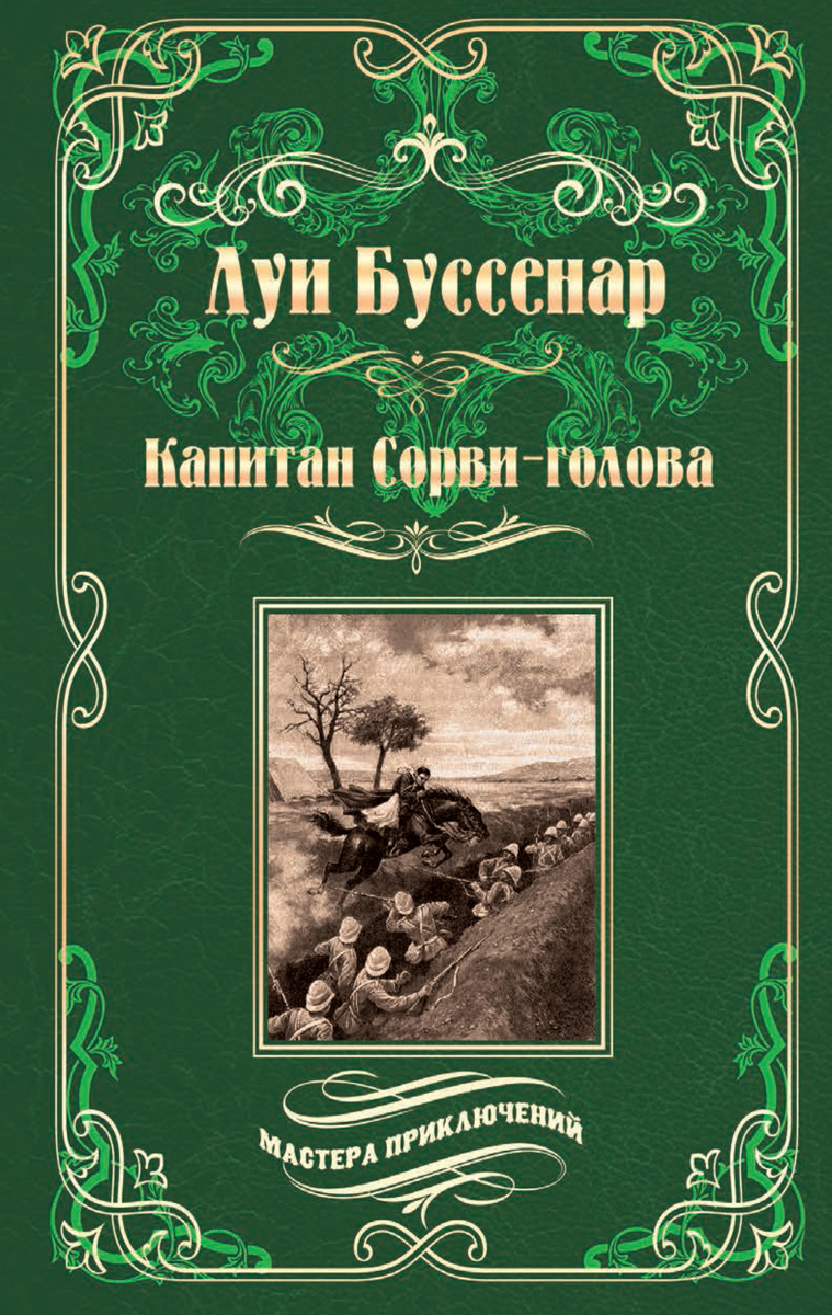 Книга "Капитан Сорви-голова. Ледяной ад" Буссенар Луи Анри – купить ...