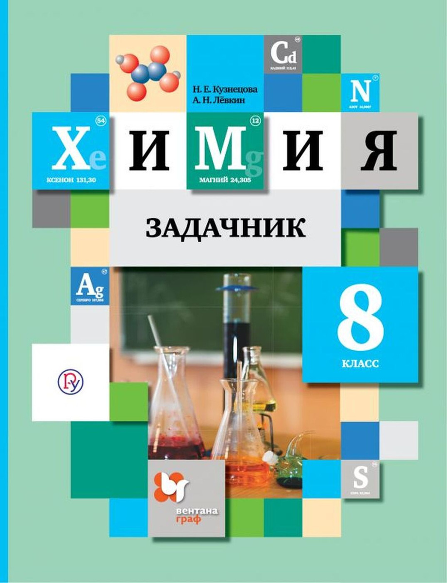 Книга "Химия. 8 класс. Задачник." Кузнецова Нинель Евгеньевна – купить ...